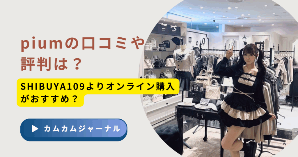 piumの口コミや評判は？SHIBUYA109よりオンライン購入がおすすめ？ | カムカムジャーナル